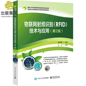 物联网射频识别<RFID>技术与应用(第2版高等职业教育教学改革系列规划教材)