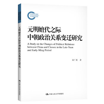元明嬗代之际中朝政治关系变迁研究（国家社科基金后期资助项目）