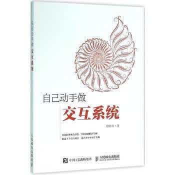 自己动手做交互系统