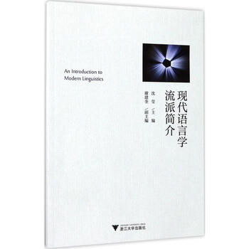 现代语言学流派简介