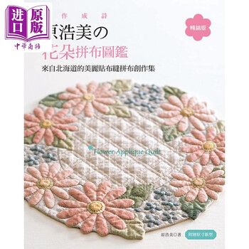 手作成诗 原浩美的花朵拼布图鉴 畅销版 来自北海道的美丽贴布缝拼布创作集 台版 雅书堂 手作 diy