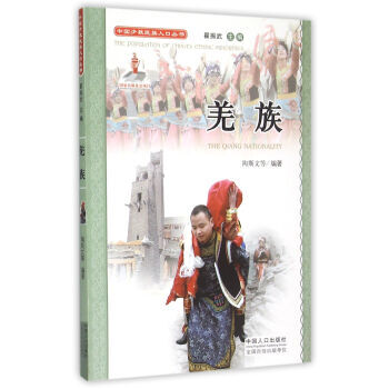 羌族【正版图书】