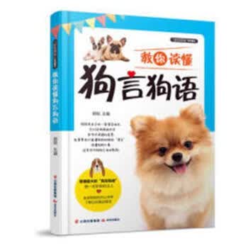 教你读懂狗言狗语 郭锐 家居 9787541498268