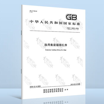 GB/T 16956-2020 船用集装箱绑扎件