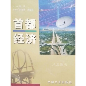 首都经济 刘淇 中国方正出版社