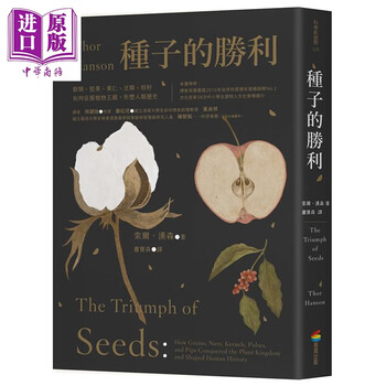 种子的胜利 畅销改版 谷类 坚果 果仁 豆类 核籽如何征服植物王国 形塑人类历史 港台原版 商周出版