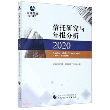 2020信托研究与年报分析9787509599242