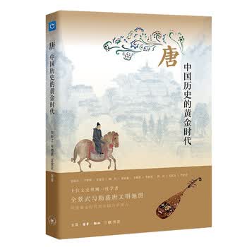 唐：中国历史的黄金时代