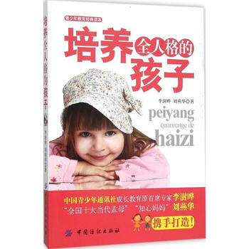 培养全人格的孩子