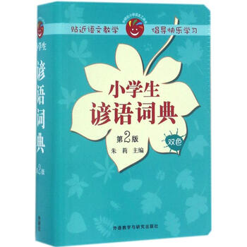 小学生谚语词典(第2版)