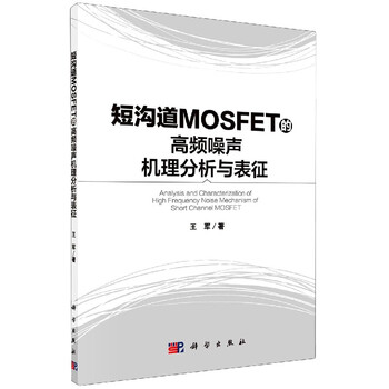 短沟道MOSFET的高频噪声机理分析与表征