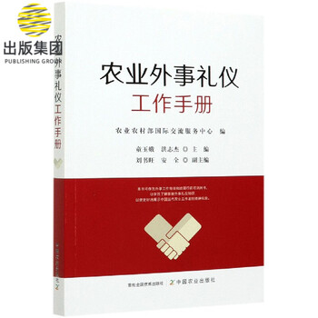 农业外事礼仪工作手册