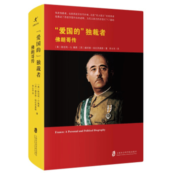 “爱国的”独裁者：佛朗哥传