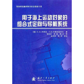 用于海上运动对象的组合式定向与导航系统