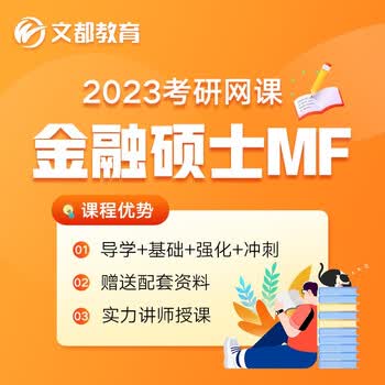 文都考研2023金融硕士431文都网校金融硕士MF政治英语数学396视频在线课程 431+数学 2023全程班(有效期 2022.12.30)