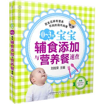 0～3岁宝宝辅食添加与营养餐速查 刘桂荣