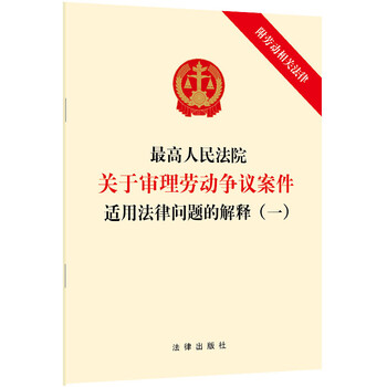 最高人民法院关于审理劳动争议案件适用法律问题的解释（一）