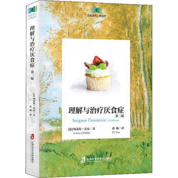 理解与治疗厌食症 第2版
