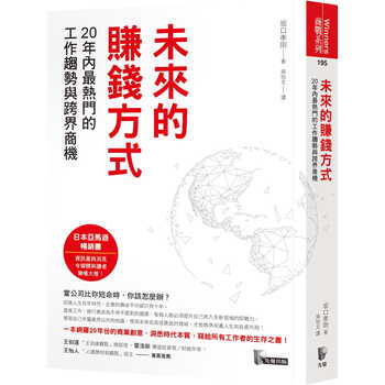 在途 坂口孝则未来的赚钱方式20年内热门的工作趋势与跨界商机先觉
