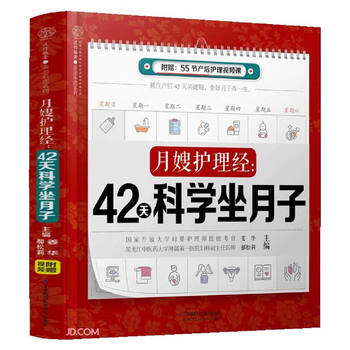 [正版图书]月嫂护理经：42天科学坐月子（汉竹）