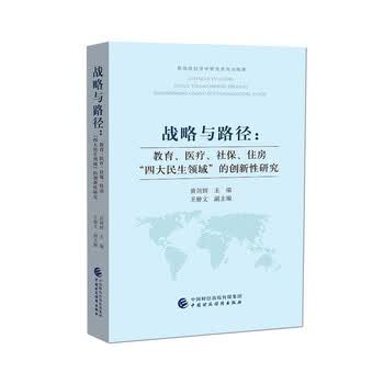 战略与路径：教育、医疗、社保住房“四大民生领域”的创新性研究