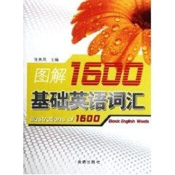 图解1600基础英语词汇 张美凤 作 书籍