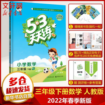 【科目自选】2022春新版 53天天练三年级下册五三同步练习题 53天天练 三年级下册数学 人教版【定价38.8