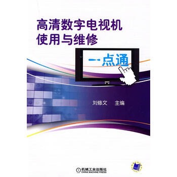 高清数字电视机使用与维修一点通刘修文机械工业出版社9787111264637 电子与通信书籍