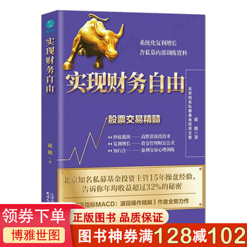 实现财务自由 股票交易精髓升级版