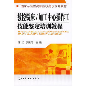 数控铣床/加工中心操作工技能鉴定培训教程