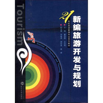 新编旅游开发与规划