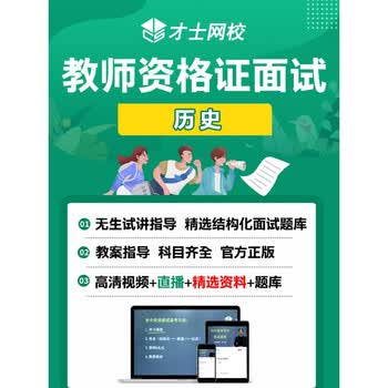 2022年教师资格证面试初中高中历史教资网课视频资料教案真题试卷 才士题库考试软件课件试题新版cs 基础班【基础课程+面试资料+无生试讲2节+大群答疑 初中历史