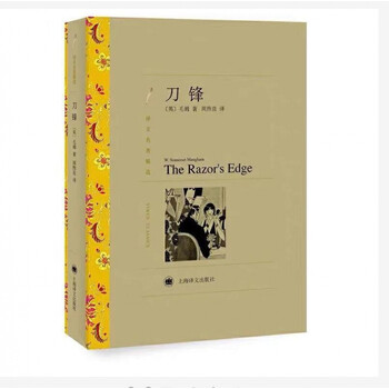 刀锋（译文名著精选） 英 毛姆 著 周煦良 译