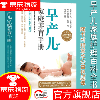 【官方旗舰】早产儿家庭养育手册（随书附赠掌欣公益视频课，更好地掌握早产儿家庭护理要诀。）早产儿养育必备指南 早产儿家庭护理百科全书 早产儿家庭养育手册