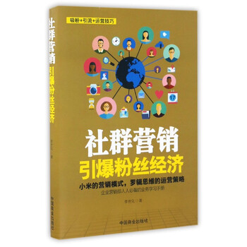 社群营销(引爆粉丝经济)