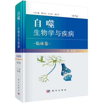 自噬：生物学与疾病.临床卷（第3版）乐卫东