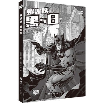 蝙蝠侠 黑与白1 [美] 丹尼斯·奥尼尔