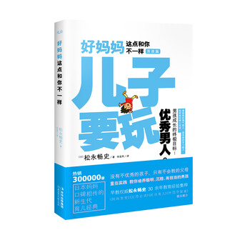 好妈妈这点和你不一样 儿子要玩 [日]松永畅史 何金