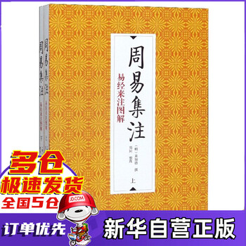 周易集注(易经来注图解上下)