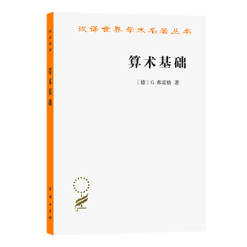汉译世界学术名著丛书：算术基础  （德）G.弗雷格 著    商务印书馆