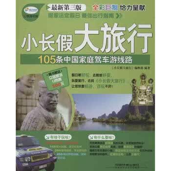 小长假大旅行(第3版)