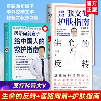 医疗科普大V 3册 生命的反转急重症科医生手记+医路向前巍子给中国人的救护指南+张文鹤护肤指南李鸿政