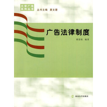 广告法律制度 蒋恩铭著 南京大学出版社