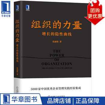 现货包邮 组织的力量：增长的隐性曲线 张丽俊8085144