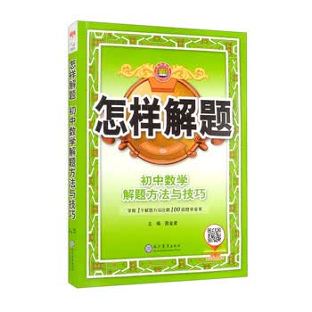 怎样解题 初中数学 解题方法与技巧新版适用于2022年