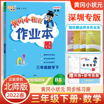 2022年春季新版 黄冈小状元作业本 三年级数学下册 北师大版深圳专版 3年级下册数学教材课本同步作业本BSD版9787508861036