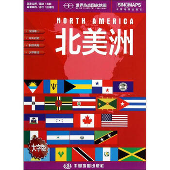 世界热点国家地图北美洲 周敏 主编 书籍