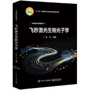 飞秒激光生物光子学【保证正版】