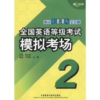 全国英语等级考试模拟考场2【正版图书】