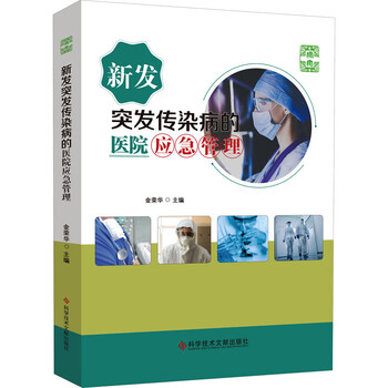 新发突发传染病的医院应急管理 图书